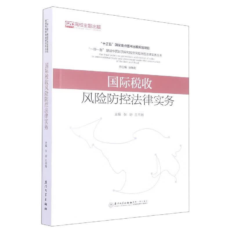 国际税收风险防控法律实务