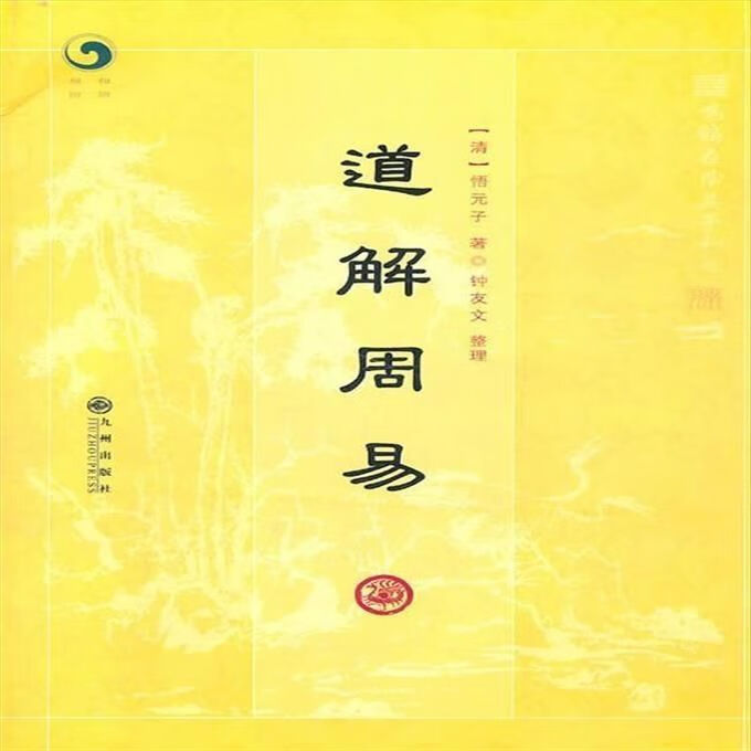 特价冲量 道解周易 九州出版社 清 悟元子著