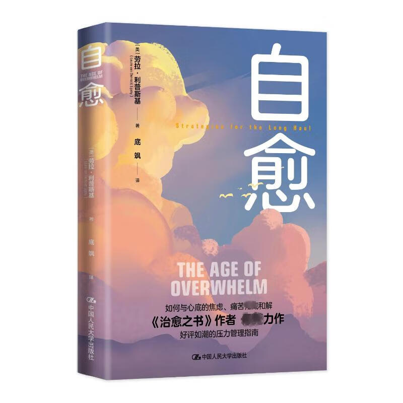 自愈 (美)劳拉·利普斯基 底飒 译 书籍 图书