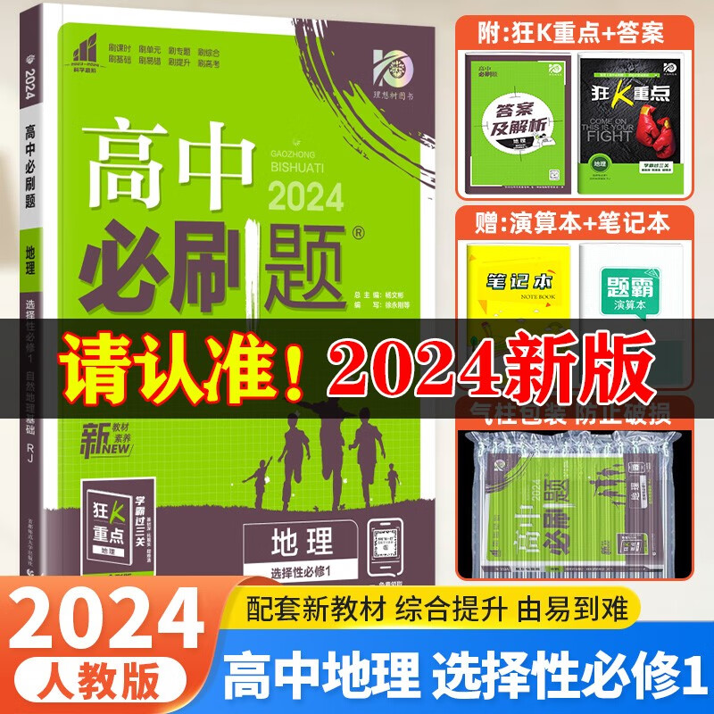 2024新版高二上册必刷题语文数学英语物理化学生物政治历史地理选择性必修第一册人教AB版北师版外研版湘教苏教版新教材同步学习资料练习册高二必刷题同步课本辅导新教材适用 地理【人教版】