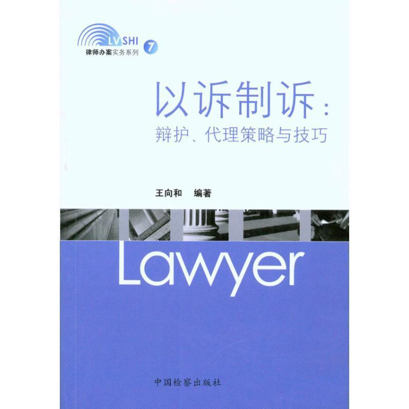 以诉制诉:辩护、代理策略与技巧