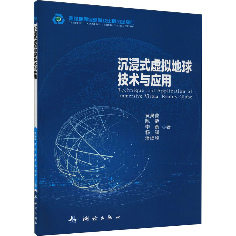 沉浸式虚拟地球技术与应用 图书