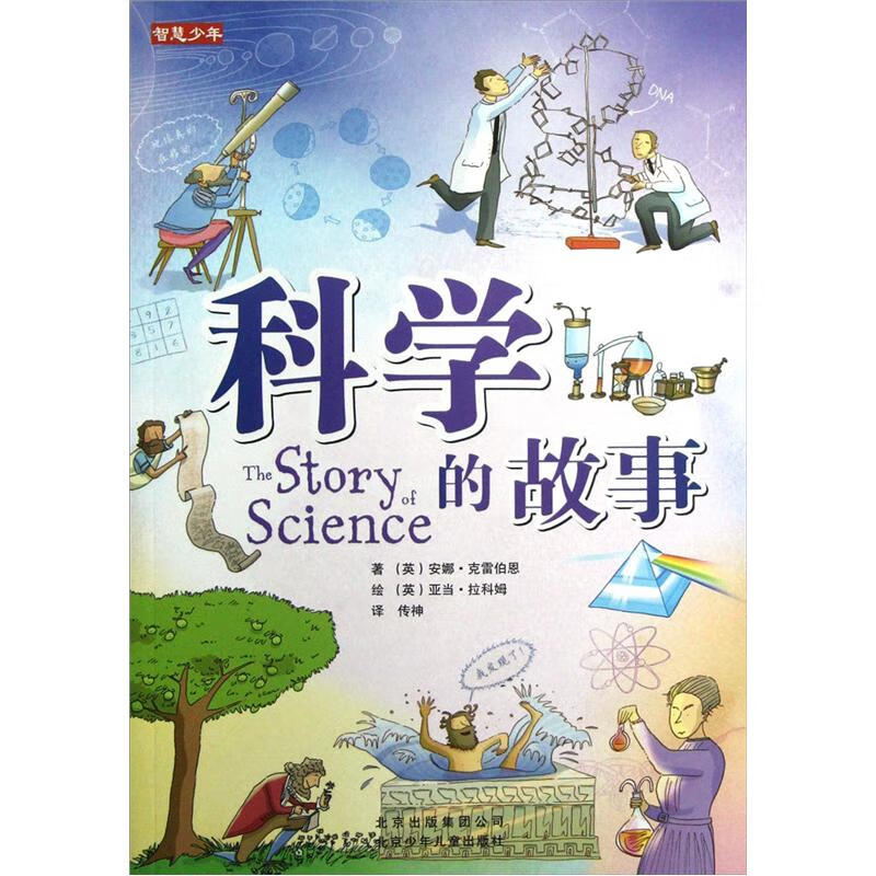 科学的故事【特惠】