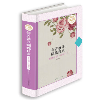 你若盛开，蝴蝶自来