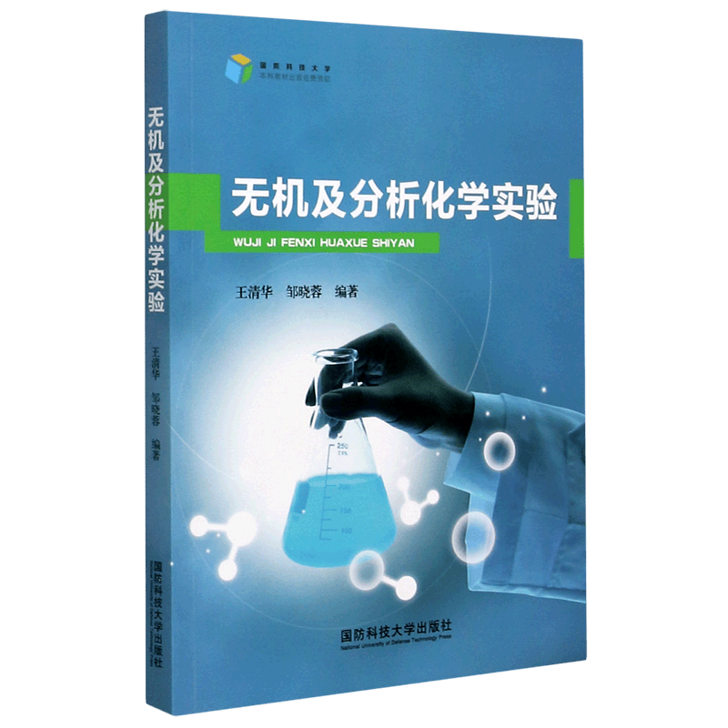 无机及分析化学实验