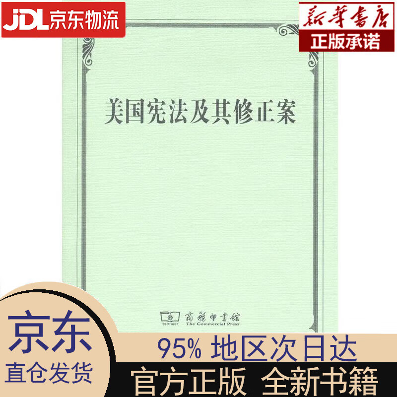 美国宪法及其修正案 商务印书馆 朱曾汶 译 商务印书馆