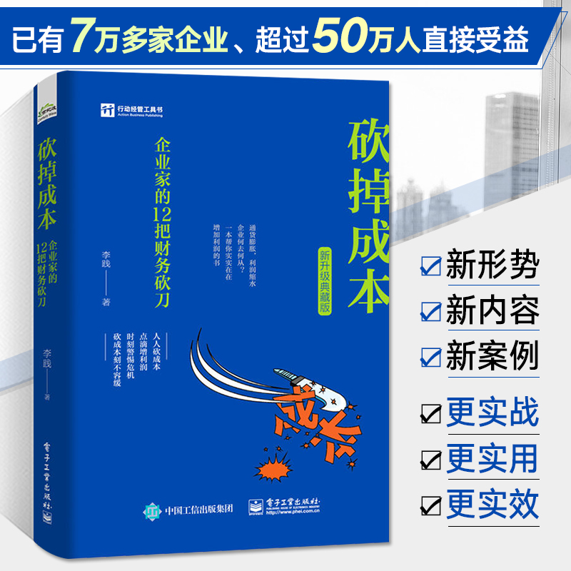 砍掉成本企业家的12把财务砍刀 新升级典藏版李践管 管理学类企业管理方面的书籍的法则团队