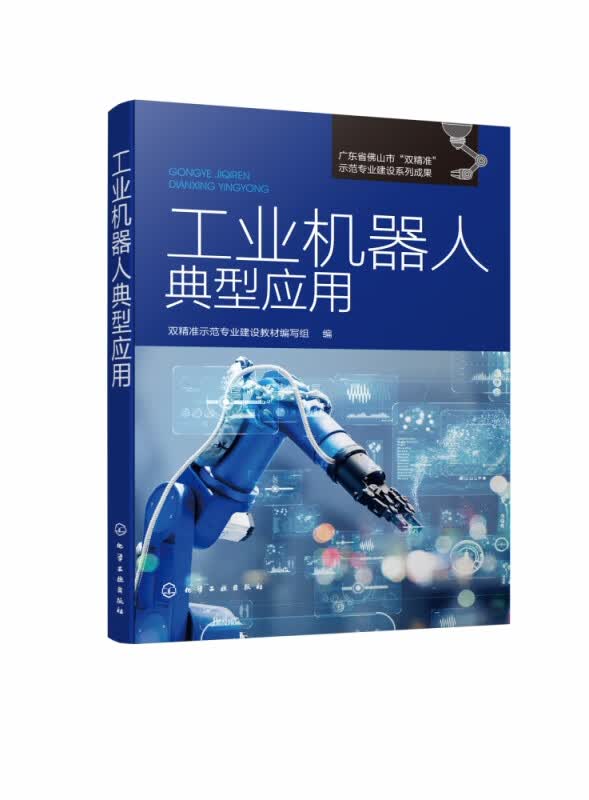 工业机器人典型应用
