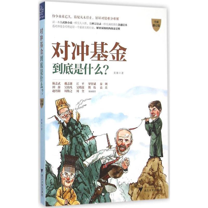 对冲基金到底是什么？ 黄徽【书】