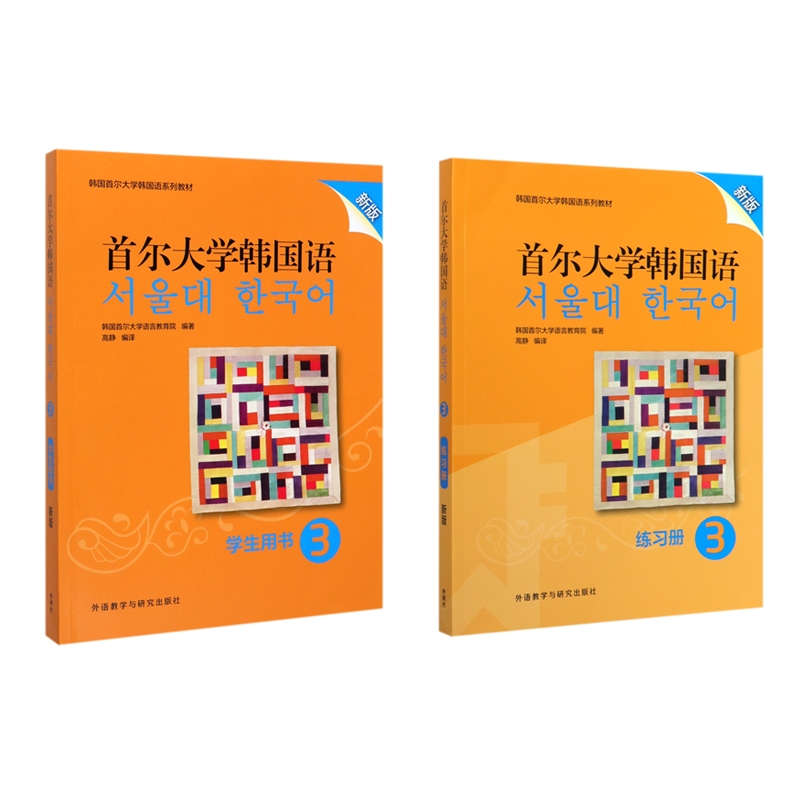 韩国首尔大学韩国语系列教材学生用书3+练习册3 共两册