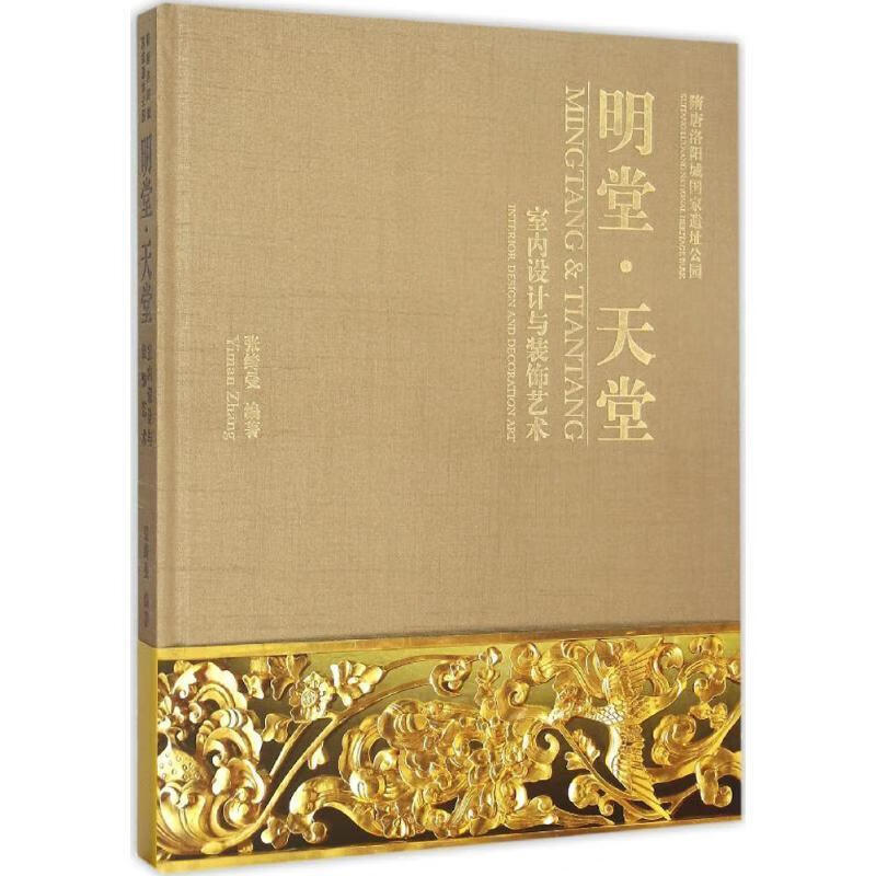 隋唐洛阳城国家遗址公园 明堂·天堂 室内设计与装饰艺术 张绮曼编著 9787112186129