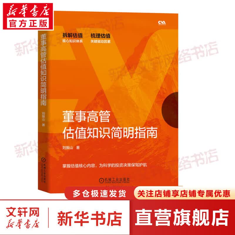 董事高管估值知识简明指南 图书