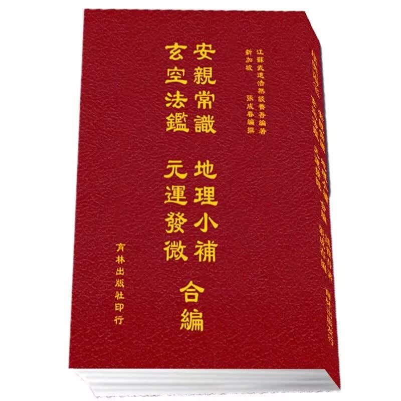 安常识 地理小 玄空法鉴 元运发微合编 张成春 294页