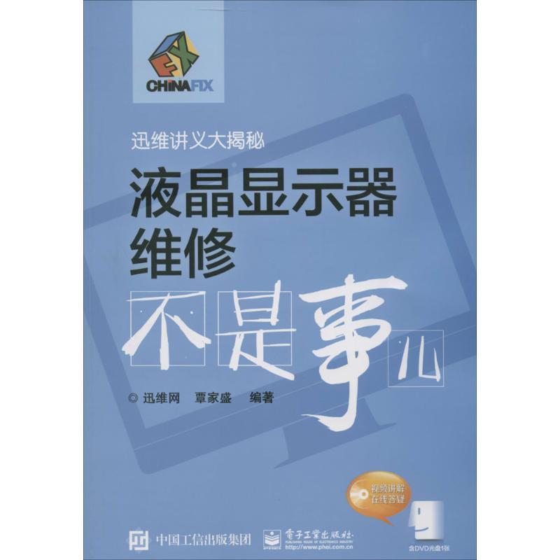 液晶显示器维修不是事儿 迅维网 编著