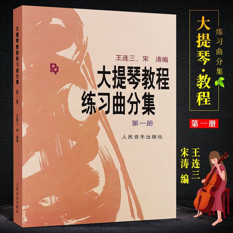 【官方旗舰店】大提琴教程乐曲分集第123册 人民音乐社 五线谱乐谱鉴赏书籍 大提琴基础练习曲教学教乐曲分级教程 大提琴初级教程 大提琴教程练习曲分集 第一册