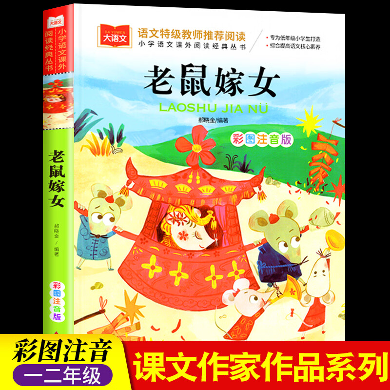 一园青菜成了精 彩图注音版 儿童文学 快乐读书吧 课外阅读书世界经典文学少儿名著童话故事书 大语文系列 小 【彩图注音版】老鼠嫁女