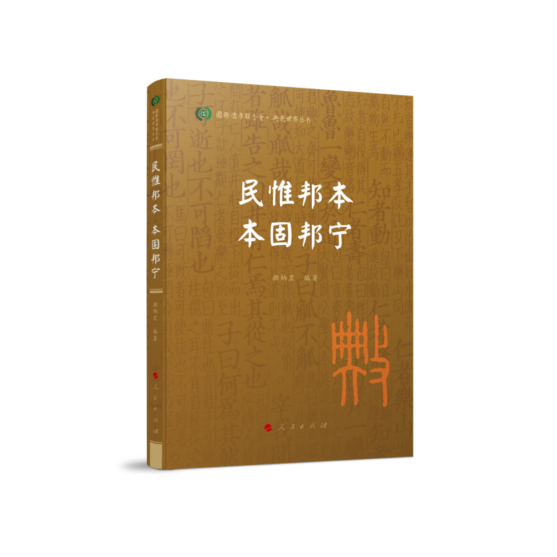 民惟邦本 本固邦宁（典亮世界丛书 国际儒学联合会 ）