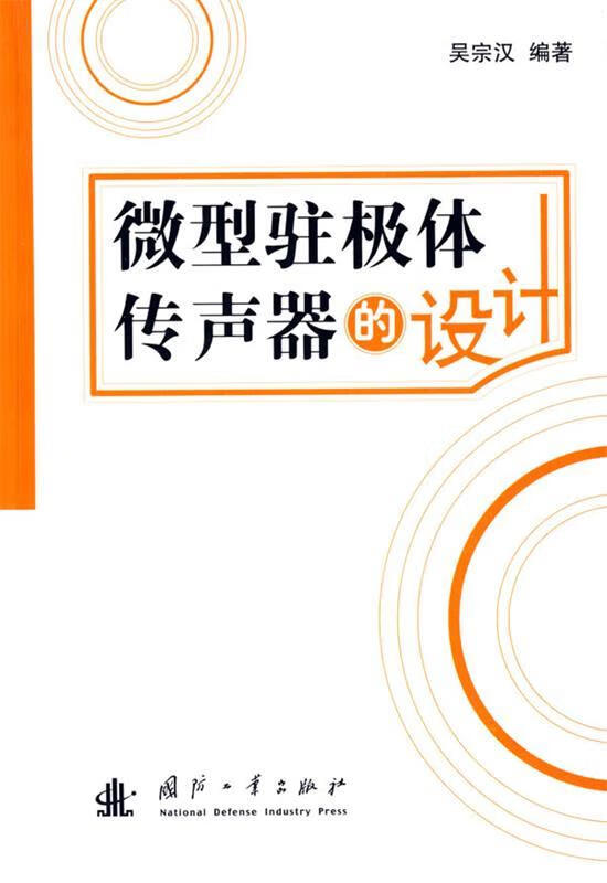 微型驻极体传声器的设计 吴宗汉 国防工业出版社