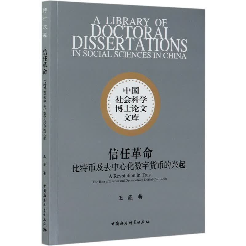 信任革命(比特币及去中心化数字货币的兴起)/中国社会科学博士论文文库