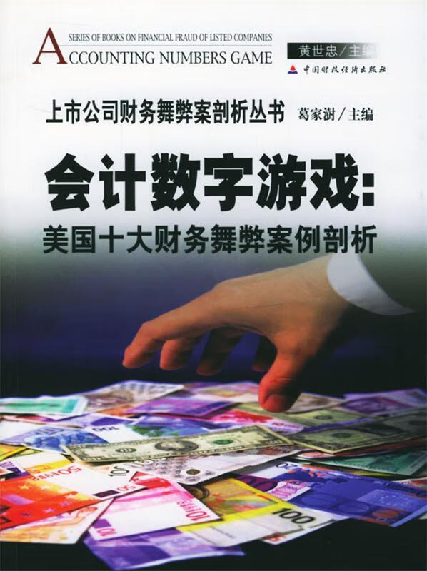 【现货】会计数字游戏:美国十大财务舞弊案例剖析