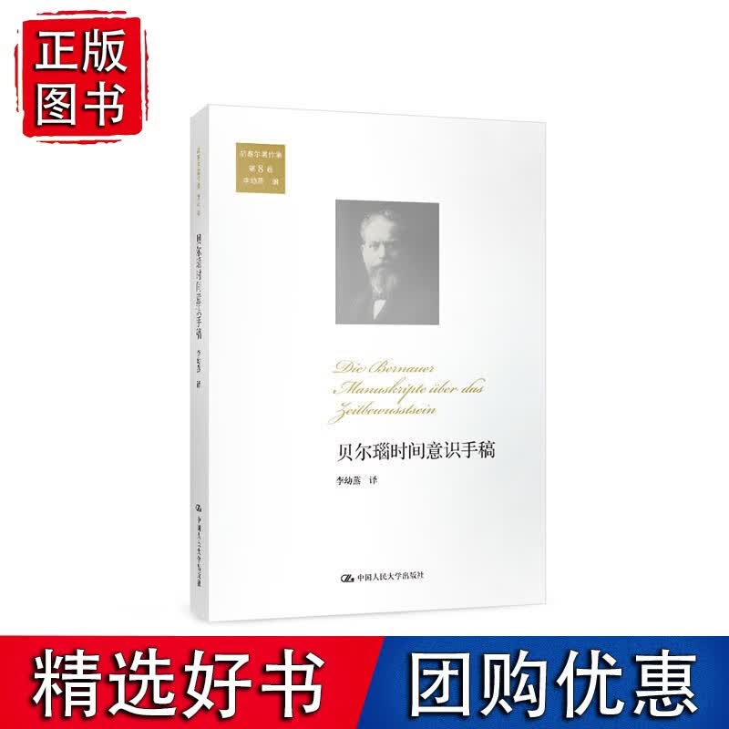 贝尔瑙时间意识手稿（胡塞尔著作集 第8卷）