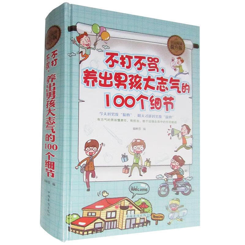 不打不骂,养出男孩大志气的100个细节【好书，下单速发】