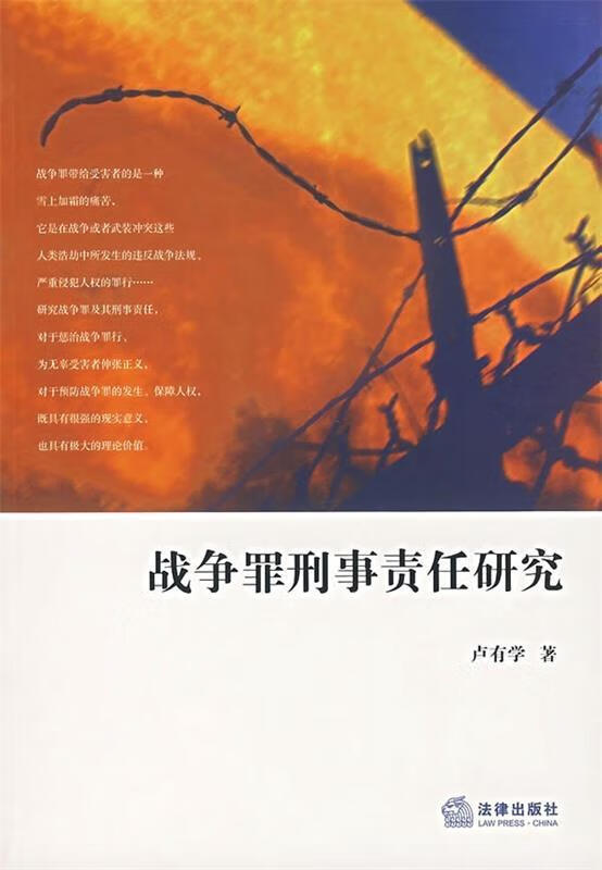 战争罪刑事责任研究