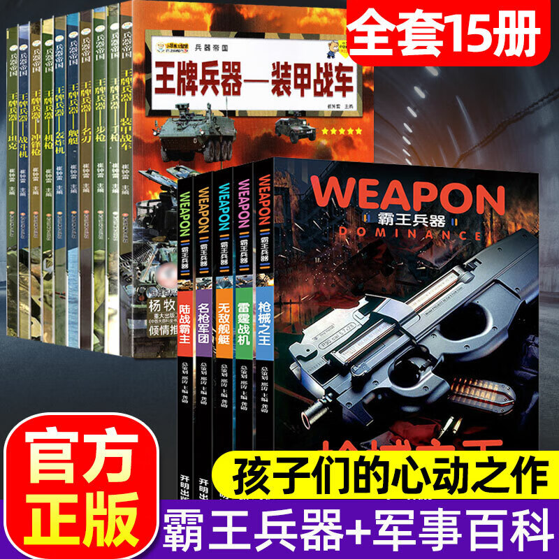 战机坦克舰艇船兵器大百科全书8-9-10-12岁儿童军事书籍男孩关于飞机枪械三四五六 霸王兵器+兵器全套15册