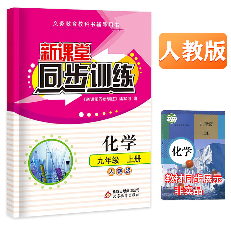 2022新课堂同步训练化学九年级上册课堂辅导人教版专项训练9年级初三化学专项训练课后作业全套同步试卷9年级课课练化学练习册 化学 九年级/初中三年级