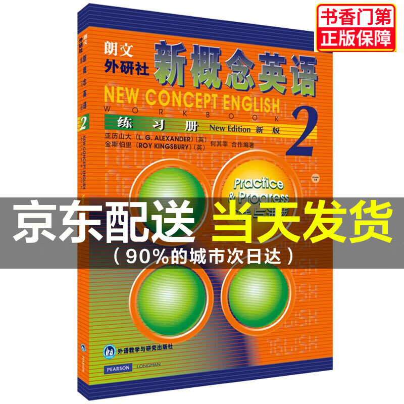 新概念英语2 实践与进步 学生用书（智慧版 附要点概述视频、课文音频、单词跟读、单词练习、课文朗读语音测评）中小学英语 英语自学 外研社 练习册