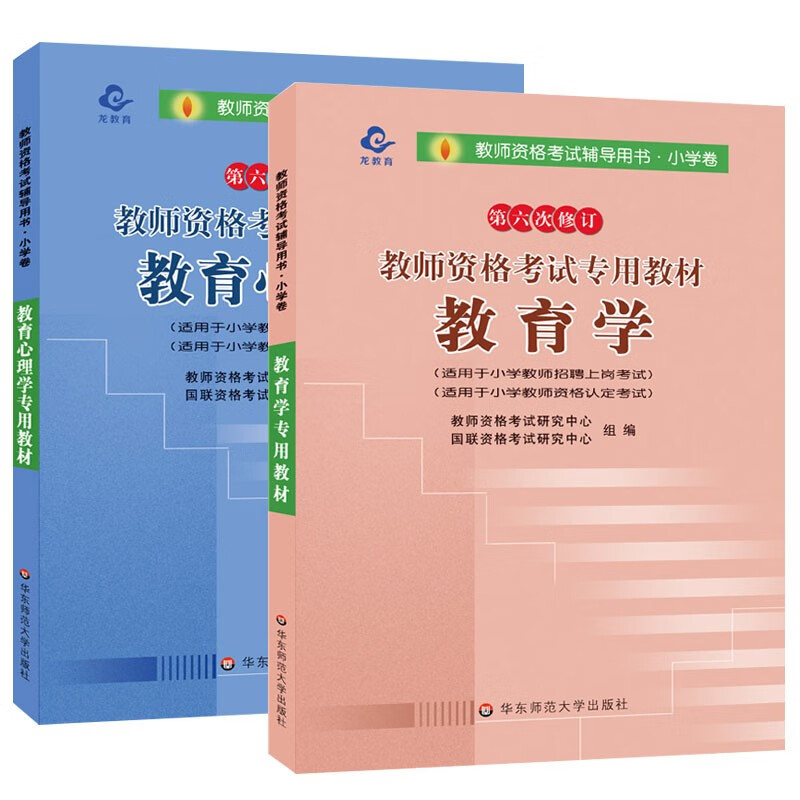 华东 教师资格证考试教材2册 (小学版) 教育学教育心理学国家教师资格考试内