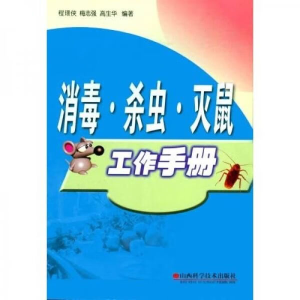 消毒、杀虫、灭鼠工作手册9787537722582