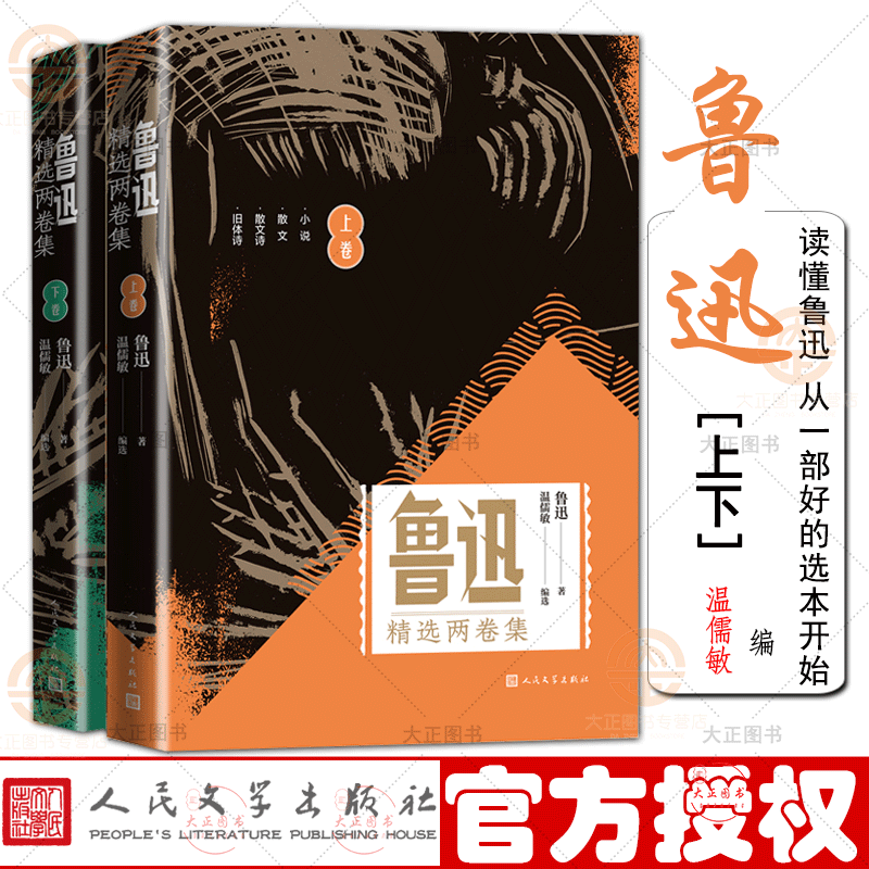全两册 鲁迅 精选两卷集上下 鲁迅著 温儒敏编选 学生阅读 经典名作 语文阅读 人民文学出版社