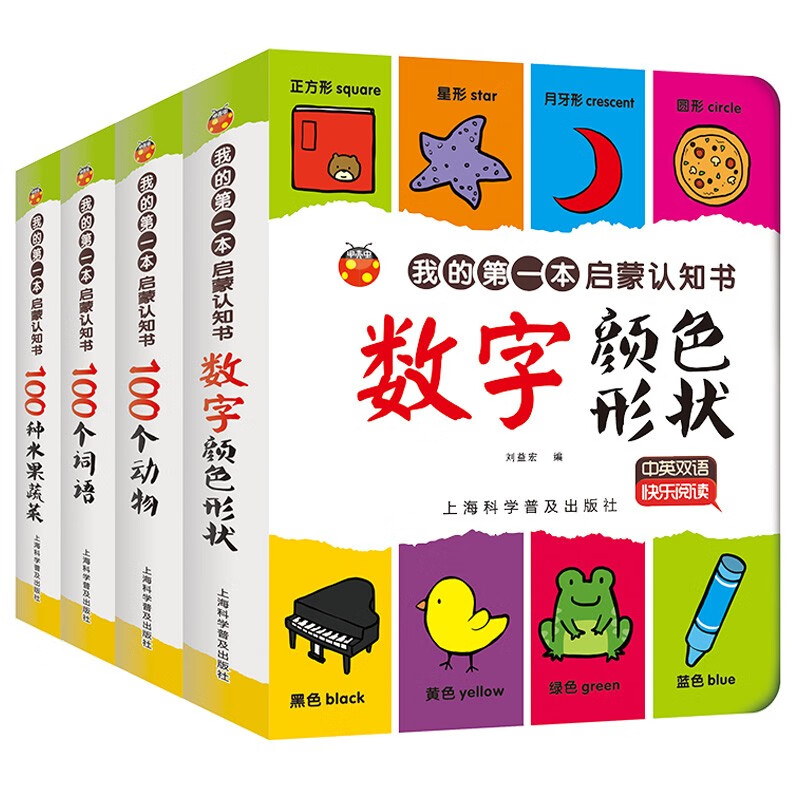 我的第一本启蒙认知书（4册）100个词语+动物+数字/颜色形状+水果蔬菜幼儿早教认知书3-6岁