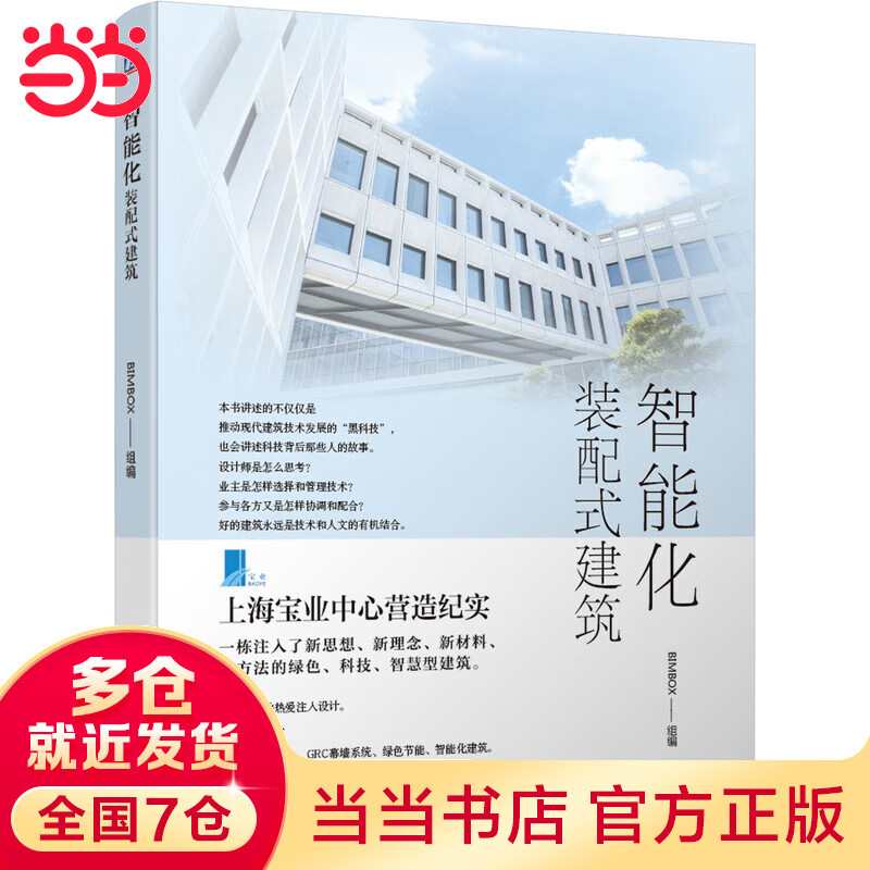 智能化装配式建筑