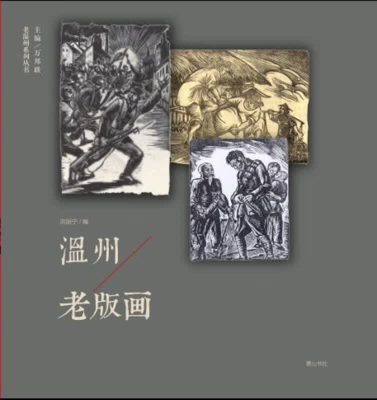 老温州系列丛书温州老版画 洪振宁 【好书，下单速发】