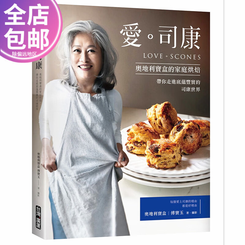 现货台版 爱 司康 奥地利宝盒的家庭烘焙 傅宝玉 广厦 书籍