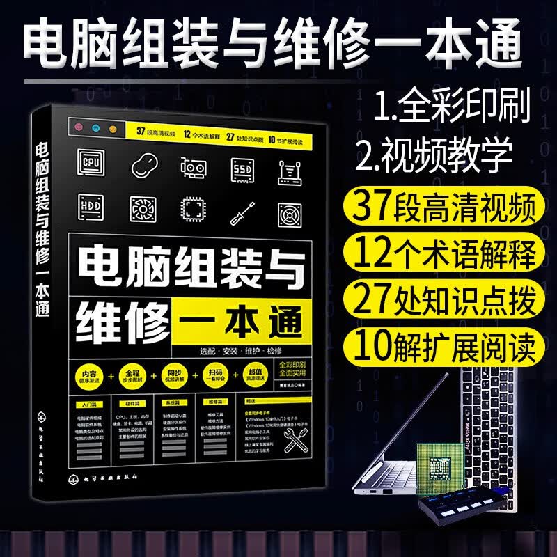 电脑组装与维修一本通 电脑硬件选购组装系统安装优化日常维护维修 电脑维修全彩视频图解书 计算机电脑硬件技术主板显卡故障排除教学书籍 电脑装机组装电脑故障排除教程书 化学工业出版社
