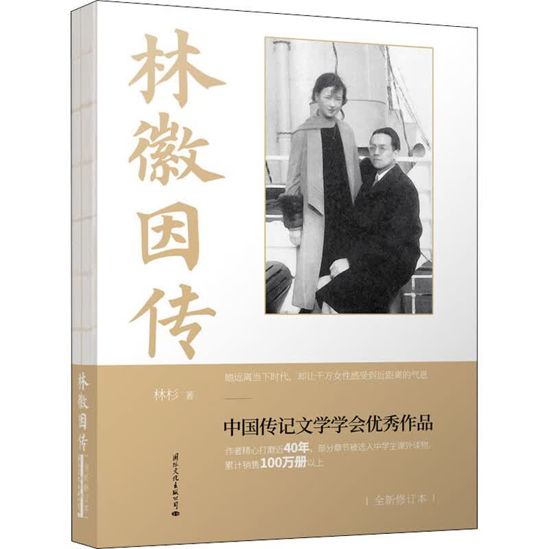 林徽因传 林杉 书籍