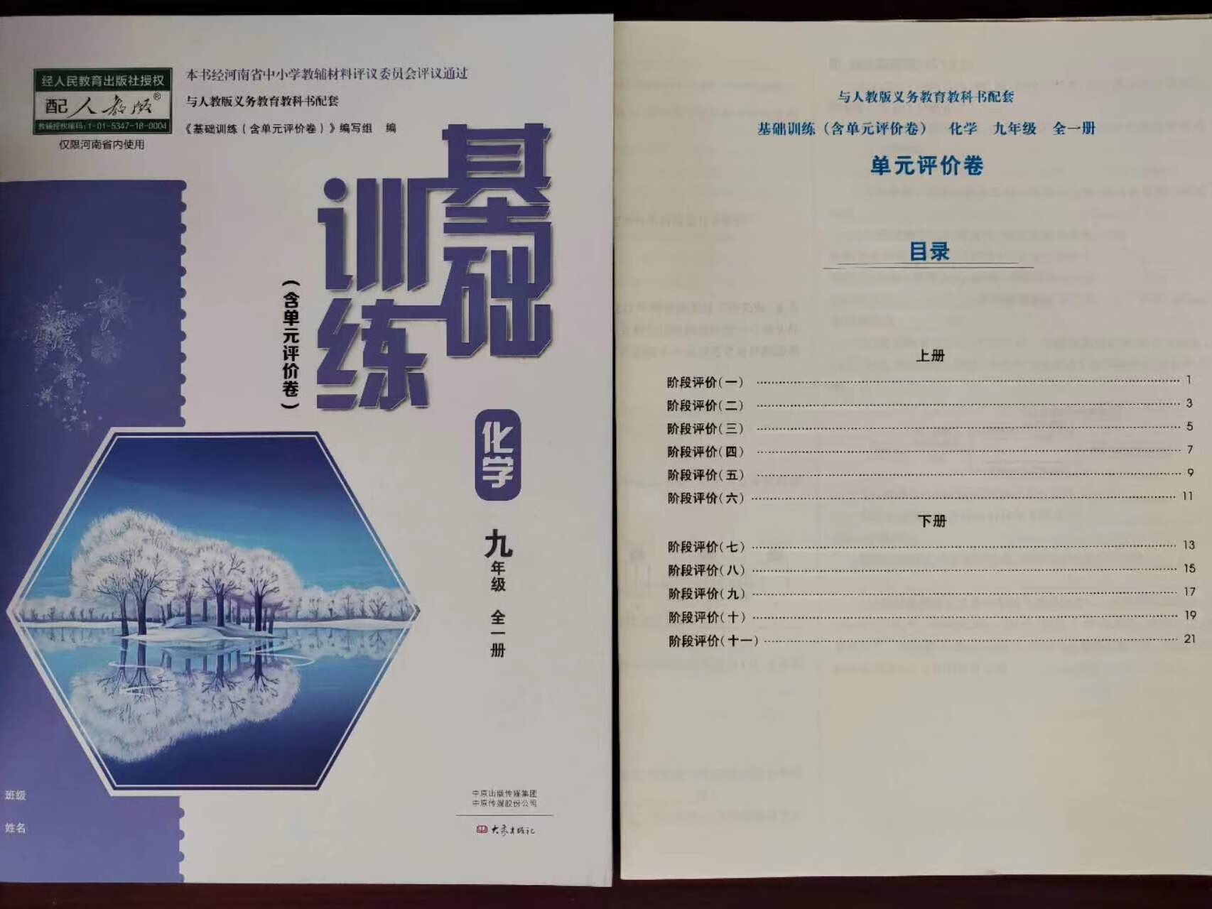 幸书新版基础训练化学9九年级上下全一册与人教版教材配套 大象出版社