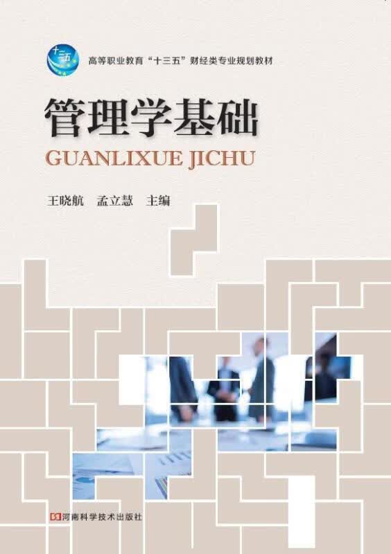 管理学基础王晓航河南科学技术出版社有限公司9787534981425 娱乐/休闲书籍