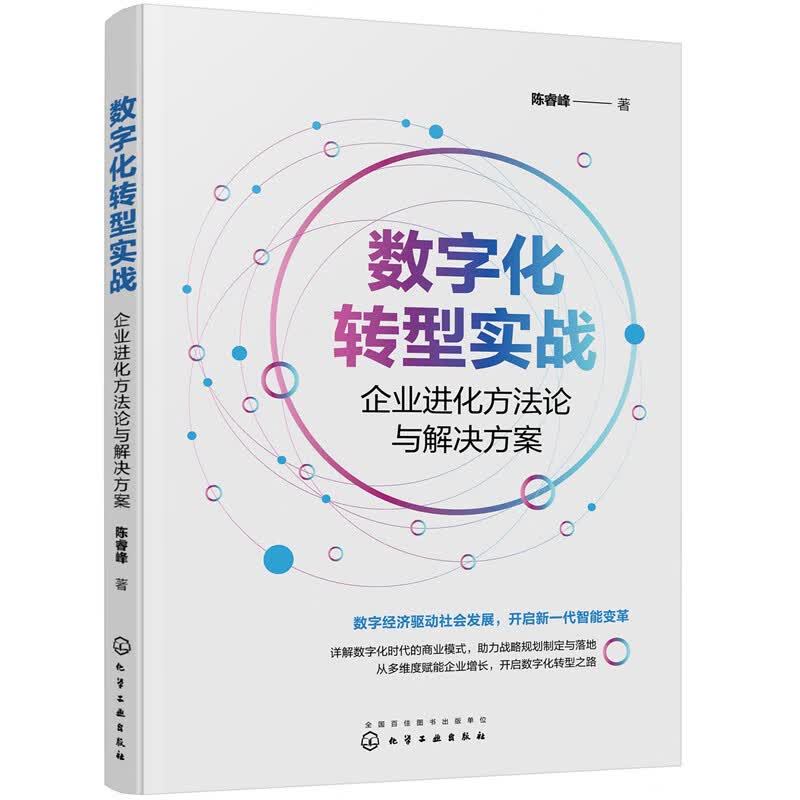 数字化转型实战：企业进化方法论与解决方案