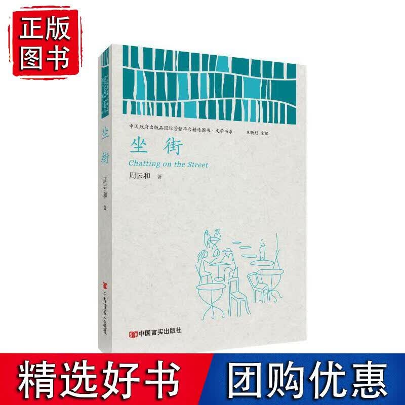 坐街