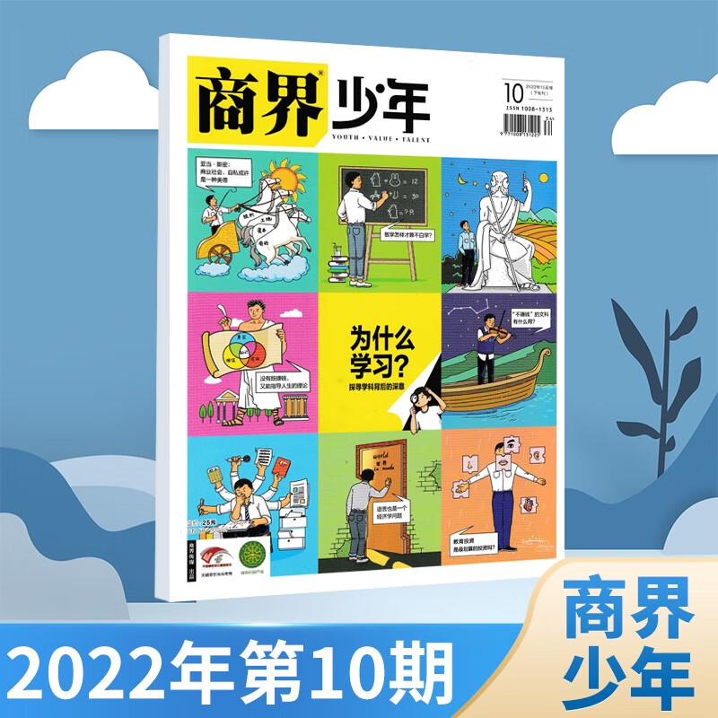 【8期新/2022年全年】商界少年杂志2023年8月刊 青少年启蒙财经管理类书刊9-15岁孩子的财商素养杂志 2022年第10期 为什么学习？