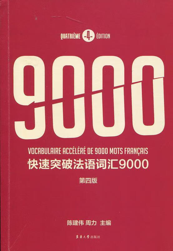 快速突破法语词汇9000