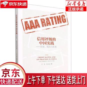【全新送货上门】信用评级的中国实践--历史现在与未来 王浩,刘士达 清华大学出版社