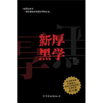 新厚黑学【，放心购买】