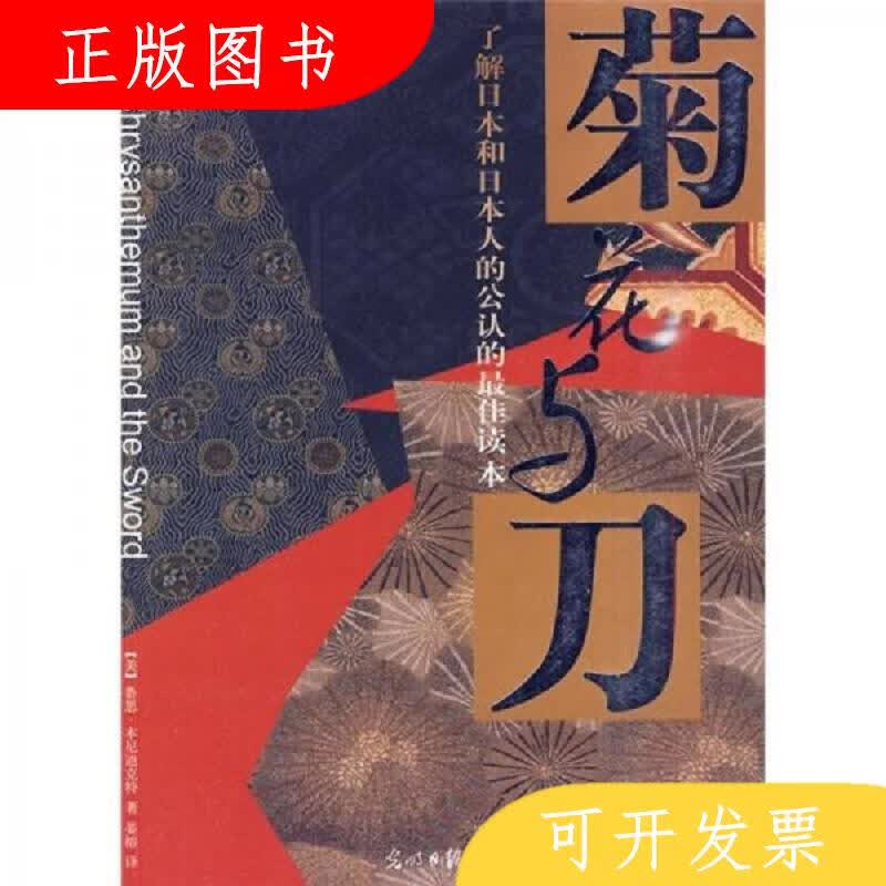 光明日报出版社[美]鲁思·本尼迪克特菊花与刀：了解日本和日本人