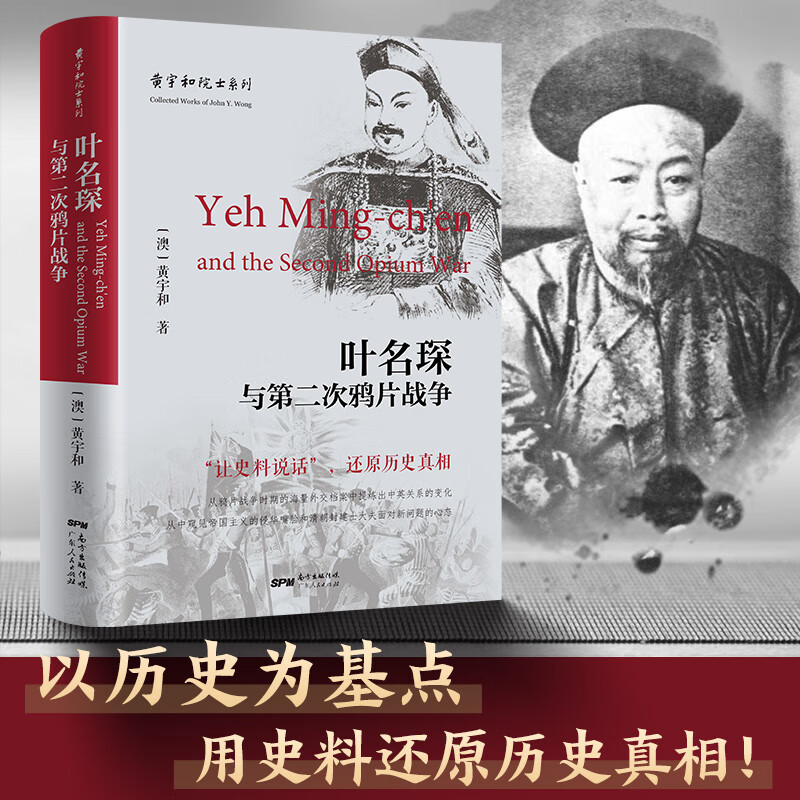 两广总督叶名琛与第二次鸦片战争 2.0版的林则徐 人物传记书籍名人 历史 纪实文学历史书籍 中国近代史通史小