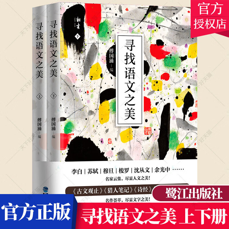 寻找语文之美 套装上下册 傅国涌 集古今中外文史白话新诗散文小说书籍 国民教育文字之美 文学 书籍